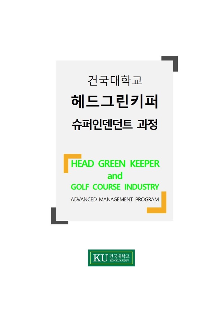 그린키퍼자격증 및 헤드그린키퍼 과정 코스관리 철학과 정책 변화 수업 소개 신입생 모집 네이버 블로그